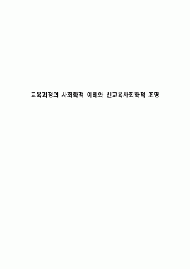 교육과정의 사회학적 이해와 신교육사회학적 조명-1페이지