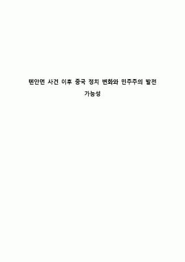 톈안먼 사건 이후 중국 정치 변화와 민주주의 발전 가능성-1페이지