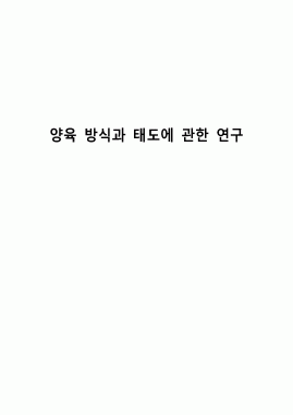 양육 방식과 태도에 관한 연구-1페이지
