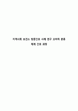 지역사회 보건소 방문간호 사례 연구 오마하 분류 체계 간호 과정-1페이지