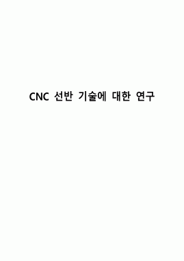 CNC 선반 기술에 대한 연구-1페이지