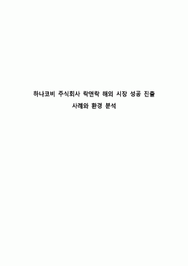 하나코비 주식회사 락앤락 해외 시장 성공 진출 사례와 환경 분석-1페이지