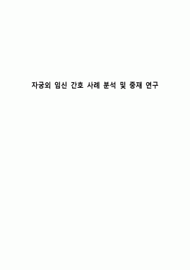 자궁외 임신 간호 사례 분석 및 중재 연구-1페이지