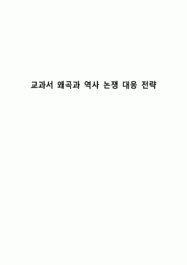 교과서 왜곡과 역사 논쟁 대응 전략-1페이지