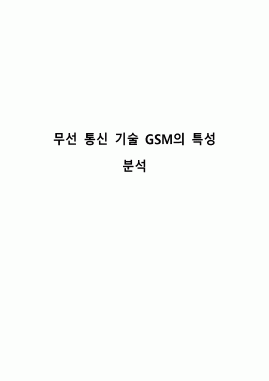 무선 통신 기술 GSM의 특성 분석-1페이지