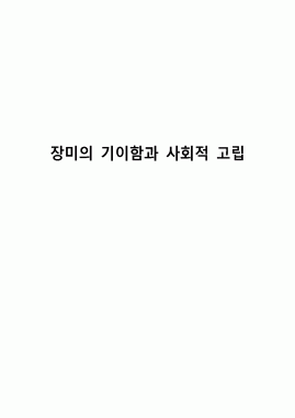 장미의 기이함과 사회적 고립-1페이지