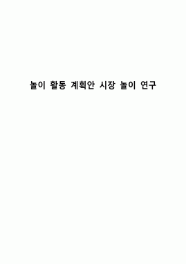 놀이 활동 계획안 시장 놀이 연구-1페이지