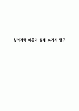 성의과학 이론과 실제 36가지 탐구-1페이지