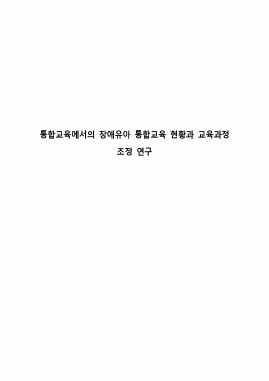 통합교육에서의 장애유아 통합교육 현황과 교육과정 조정 연구-1페이지