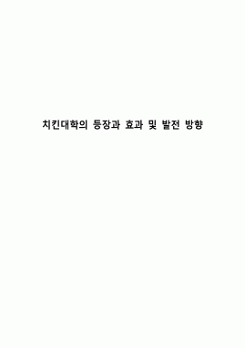 치킨대학의 등장과 효과 및 발전 방향-1페이지