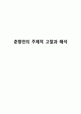 춘향전의 주제적 고찰과 해석-1페이지