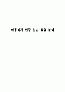 아동복지 현장 실습 경험 분석-1페이지