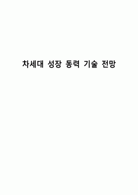 차세대 성장 동력 기술 전망-1페이지