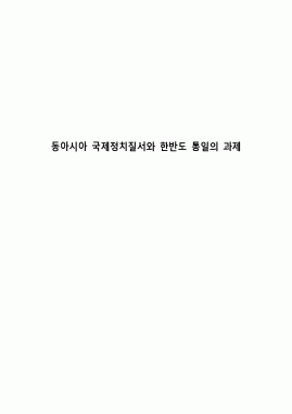 동아시아 국제정치질서와 한반도 통일의 과제-1페이지