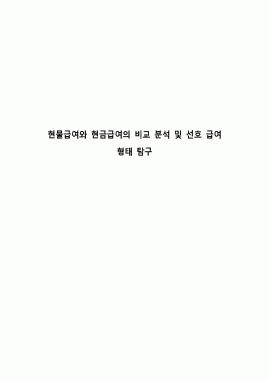 현물급여와 현금급여의 비교 분석 및 선호 급여 형태 탐구-1페이지