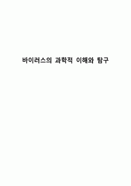 바이러스의 과학적 이해와 탐구-1페이지