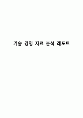 기술 경영 자료 분석 레포트-1페이지