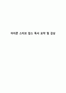 아이콘 스티브 잡스 독서 요약 및 감상-1페이지