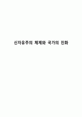 신자유주의 체제와 국가의 진화-1페이지