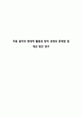 무용 음악의 현대적 활용과 창작 과정의 문제점 및 개선 방안 연구-1페이지
