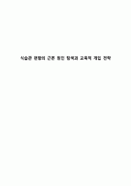 식습관 편향의 근본 원인 탐색과 교육적 개입 전략-1페이지