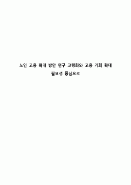 노인 고용 확대 방안 연구 고령화와 고용 기회 확대 필요성 중심으로-1페이지