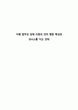 자폐 범주성 장애 아동의 언어 행동 특성과 의사소통 지도 전략-1페이지