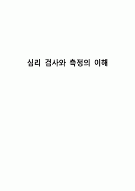심리 검사와 측정의 이해-1페이지