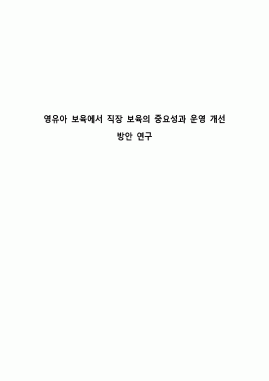영유아 보육에서 직장 보육의 중요성과 운영 개선 방안 연구-1페이지