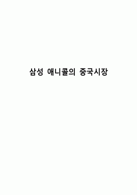 삼성 애니콜의 중국시장-1페이지