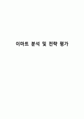 이마트 분석 및 전략 평가-1페이지