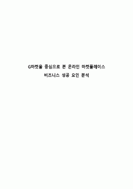 G마켓을 중심으로 본 온라인 마켓플레이스 비즈니스 성공 요인 분석-1페이지