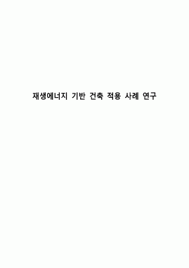 재생에너지 기반 건축 적용 사례 연구-1페이지