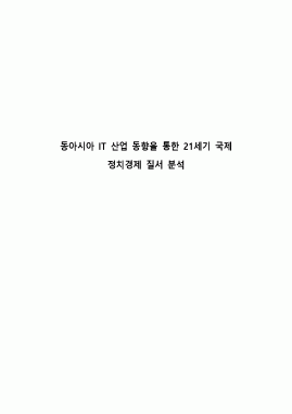 동아시아 IT 산업 동향을 통한 21세기 국제 정치경제 질서 분석-1페이지