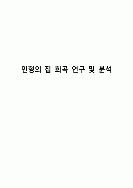 인형의 집 희곡 연구 및 분석-1페이지