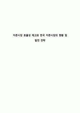 자본시장 효율성 제고와 한국 자본시장의 현황 및 발전 전략-1페이지