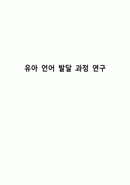 유아 언어 발달 과정 연구-1페이지
