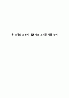 톰 소여의 모험에 대한 마크 트웨인 작품 분석-1페이지