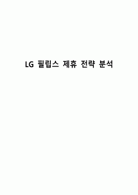 LG 필립스 제휴 전략 분석-1페이지