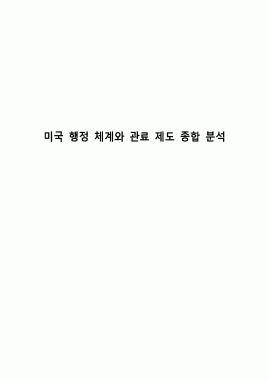미국 행정 체계와 관료 제도 종합 분석-1페이지