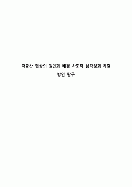 저출산 현상의 원인과 배경 사회적 심각성과 해결 방안 탐구-1페이지