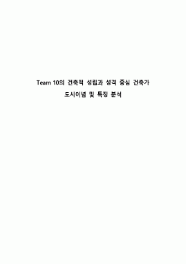 Team 10의 건축적 성립과 성격 중심 건축가 도시이념 및 특징 분석-1페이지