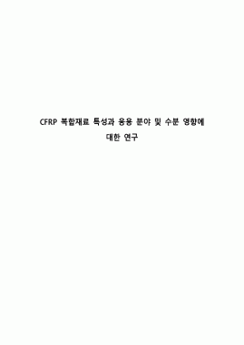 CFRP 복합재료 특성과 응용 분야 및 수분 영향에 대한 연구-1페이지