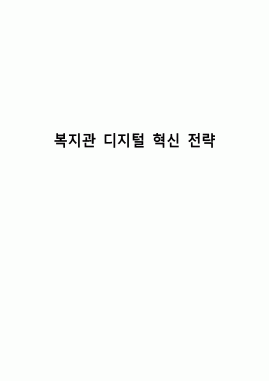 복지관 디지털 혁신 전략-1페이지