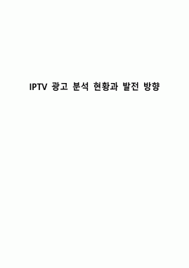 IPTV 광고 분석 현황과 발전 방향-1페이지
