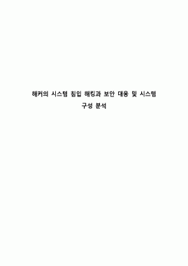 해커의 시스템 침입 해킹과 보안 대응 및 시스템 구성 분석-1페이지