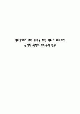 라비앙로즈 영화 분석을 통한 에디뜨 삐아프의 심리적 애착과 트라우마 연구-1페이지
