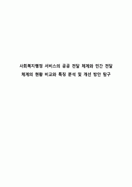 사회복지행정 서비스의 공공 전달 체계와 민간 전달 체계의 현황 비교와 특징 분석 및 개선 방안 탐구-1페이지