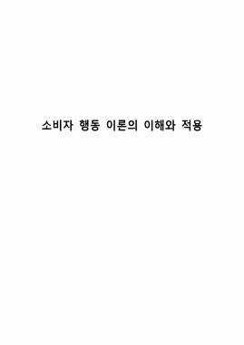 소비자 행동 이론의 이해와 적용-1페이지