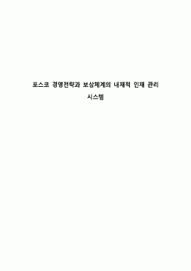 포스코 경영전략과 보상체계의 내재적 인재 관리 시스템-1페이지